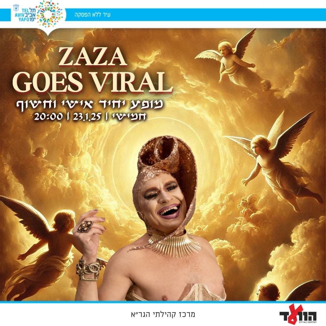 החיים על פי זאזא - ZAZA GOES VIRAL