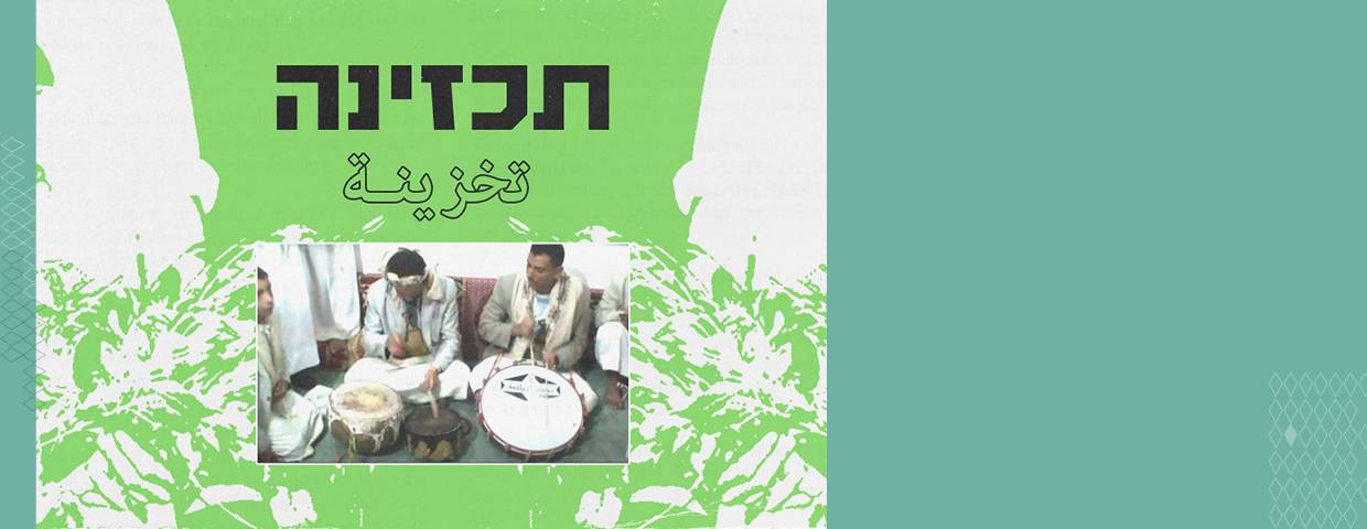 פסטיבל העוד ⤀ תכזינה القات El Khat تخزينة ⤀ 10/11/22