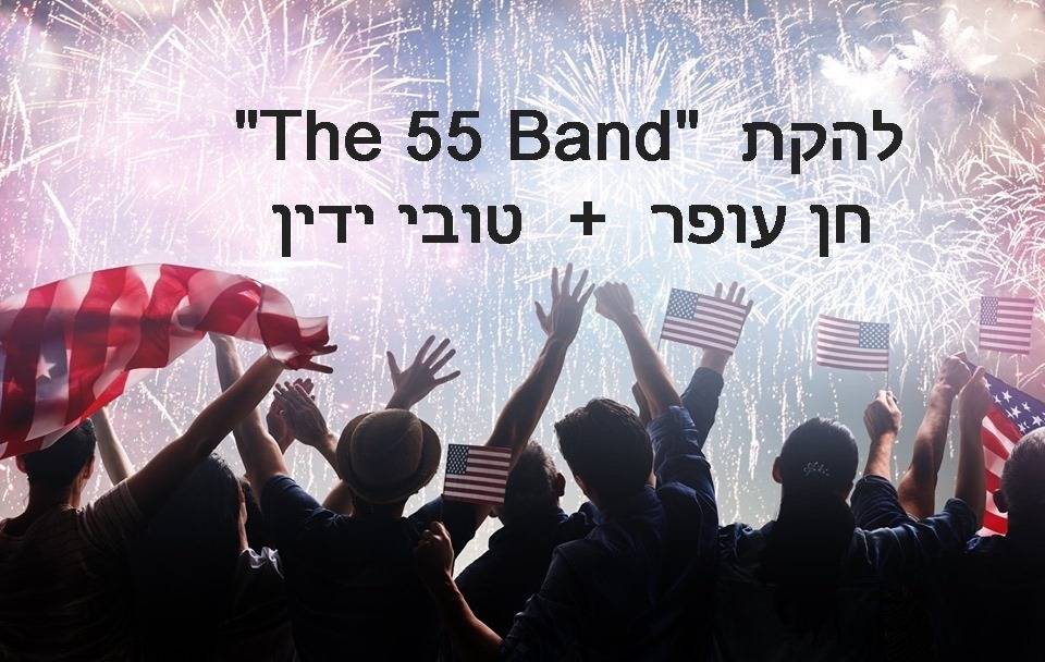 The 55 Band ~ חן עופר וטובי ידין