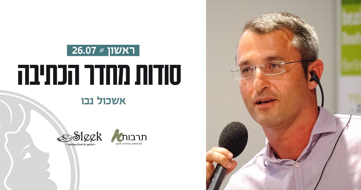 אשכול נבו - סודות מחדר הכתיבה