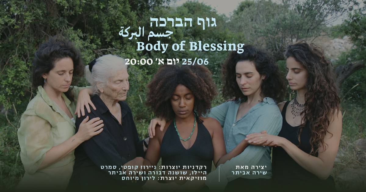 גוף הברכה / Body of Blessing / جسم البركة