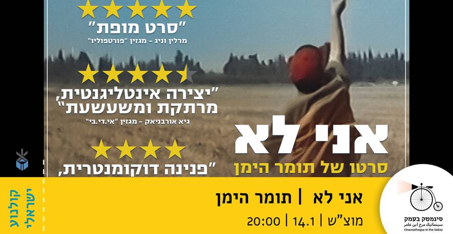 לאור הביקוש הקרנה נוספת אני לא בימוי תומר הימן